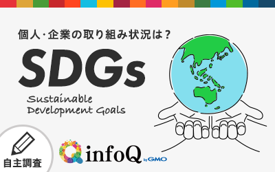 SDGsに関するアンケートを実施！個人・企業の取り組み状況は？| infoQ