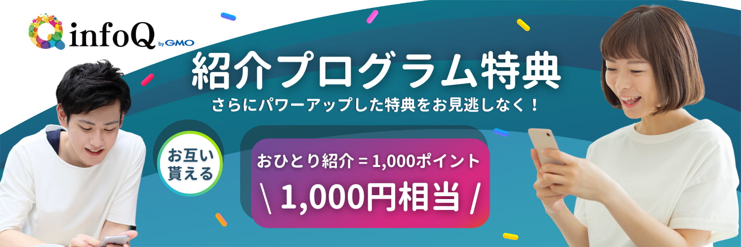紹介プログラム｜アンケートのinfoQ